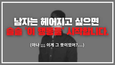 이 반응 나오면 완전히 식은 겁니다 남자가 여자와 헤어지고 싶을 때 나오는패턴 3가지 Youtube