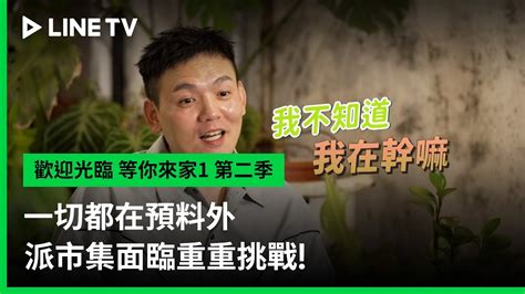 【歡迎光臨 等你來家1】第二季預告：一切都在預料外，海派市集面臨重重挑戰！ Line Tv 共享追劇生活 Youtube