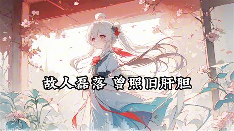 南风知我意，吹梦到西洲【ai东雪莲（古风蓮蓮） 吹梦到西洲】 苍守御心 歌单 哔哩哔哩视频