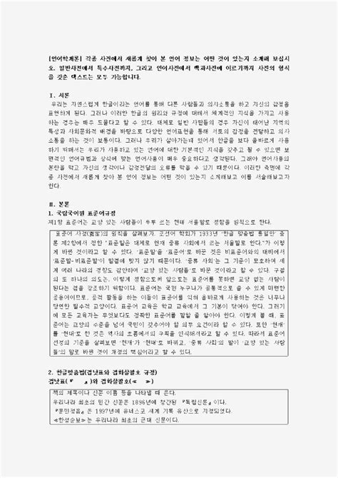 각종 사전에서 새롭게 찾아 본 언어 정보는 어떤 것이 있는지 소개해 보십시오 일반사전에서 특수사전까지 그리고 언어사전에서 백과사전에 이르기까지 사전의 형식을 갖춘