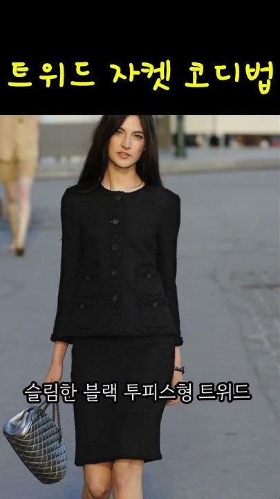 옷잘입는 중년 간절기 트위드자켓 컬러코디 이렇게 중년패션코디 트위드 간절기코디 Youtube