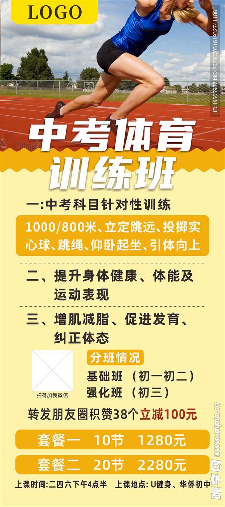 中考体育训练体适能设计图 广告设计 广告设计 设计图库 昵图网