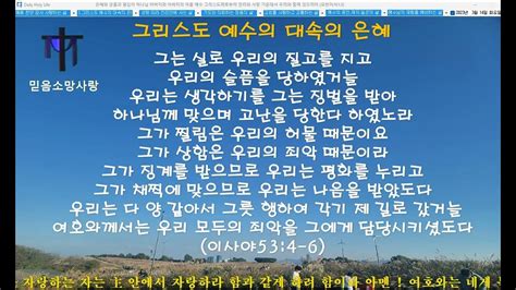 그리스도가 찔림은 우리의 허물 때문이요 그가 상함은 우리의 죄악 때문이라 그가 징계를 받으므로 우리는 평화를 누리고 그가 채찍에 맞으므로 우리는 나음을 받았도다 Youtube