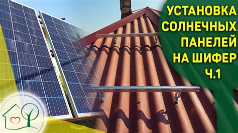 Монтаж солнечных панелей на шиферную крышу ч 1 Установка крепежа Youtube