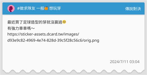 徵求隊友 一般🍊 想玩芽 傳說對決板 Dcard