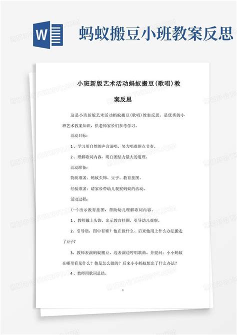 小班新版艺术活动蚂蚁搬豆 歌唱 教案反思Word模板下载 编号lgvorneq 熊猫办公