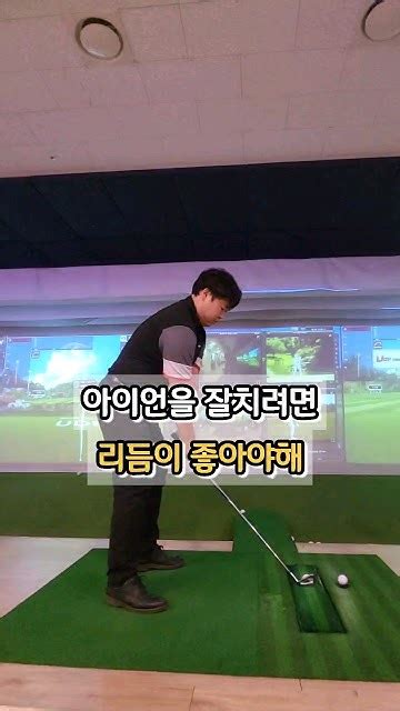 좋은스윙 별거없어 리듬체크를 매일하면 된다 좋은스윙 예쁜스윙 멋진스윙 골프스윙 Short 정현중프로 Kpga Youtube