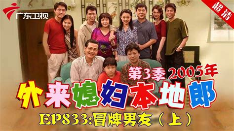外来媳妇本地郎2005年 第3季 第833集 冒牌男友 上 粤语 YouTube