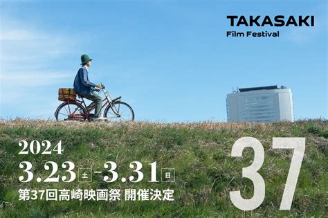 [公式サイト]高崎映画祭 第37回高崎映画祭 2024年3月23日 土 〜3月31日 日 開催！
