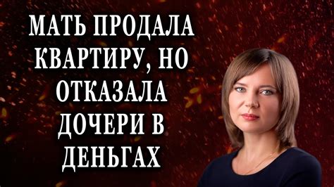 Мать продала квартиру но отказала дочери в деньгах Реальные истории Youtube