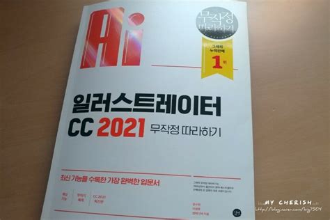 알라딘서재 일러스트레이터 Cc 2021 무작정 따라하기