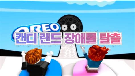캔디 랜드 장애물을 탈출하세요 Youtube