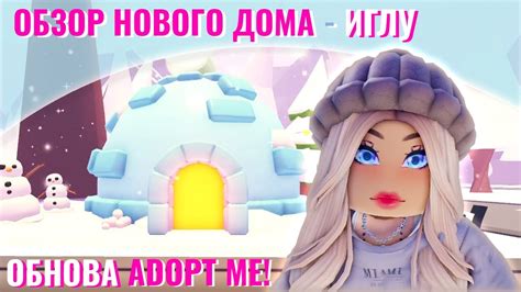 Обзор дома в Адопт ми Иглу Обнова в Adopt Me Roblox Roblocamp Youtube