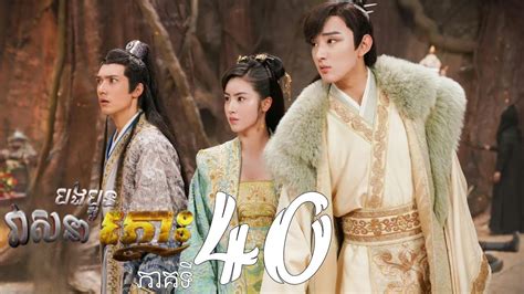 វាសនាបងប្អូនភ្លោះ ភាគទី40 60 រឿងភាគចិន និយាយខ្មែរ Full Hd 1080p Youtube