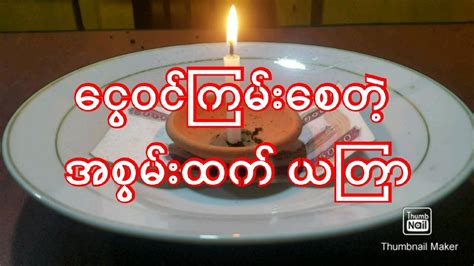 ငွေလိုနေရင် ဒီယတြာ လုပ်ပါဗျာ Youtube