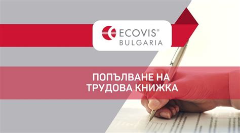 Какво е наредба за трудовата книжка и трудовия стаж и за какво служи