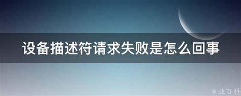 设备描述符请求失败是怎么回事 业百科