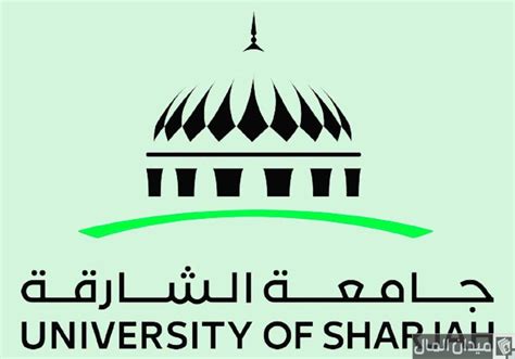 رسوم ومصاريف الدراسة في جامعة الشارقة 2025 ميدان المال