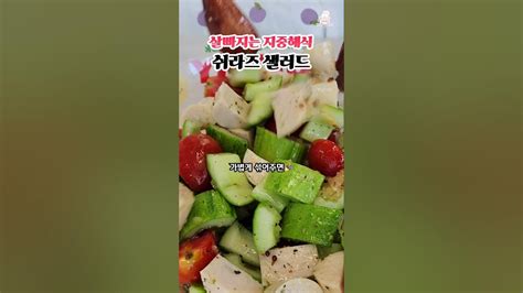 살빠지는 지중해식 다이어트 샐러드 ️ 지중해식샐러드 쉬라즈샐러드 Youtube