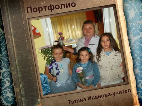 Портфолио на Татяна Иванова детски учител Ppt