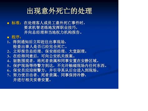 酒店突发事件的处理程序 免费阅读