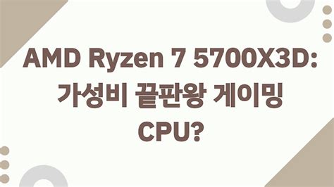 Amd Ryzen 7 5700x3d 가성비 끝판왕 게이밍 Cpu