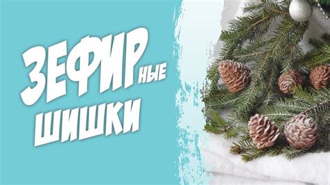 Зефир. Лесная шишка - украшение. Домашний рецепт приготовления. | Зефир ...
