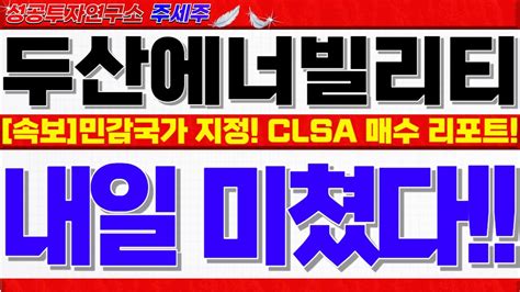두산에너빌리티 주가전망 미국 민감국가 리스트 추가 다음주 초대형 2개 이슈 겹호재 앞두고 흔드는 핵심이유 외국계 증권사 매수리포트 두산에너빌리티목표가