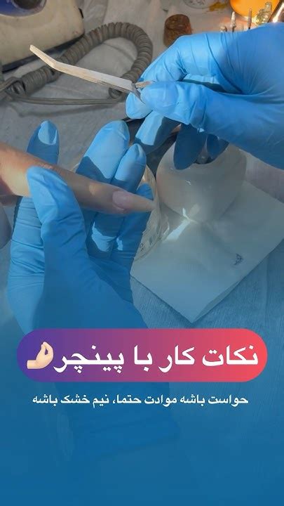 آموزش استفاده از پینچر ناخن💪🏼 Youtube
