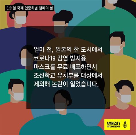 국제앰네스티 한국지부 매년 3월 21일은 국제 인종차별 철폐의 날입니다 올해는 코로나19로 이미