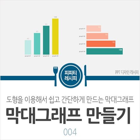 Ppt 그래프 4 도형을 이용해서 쉽고 간단하게 파워포인트 막대그래프 쉽게 만들기 Ppt 막대그래프 쉽게 만들기