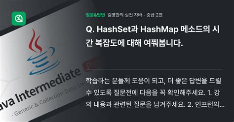 Hashset과 Hashmap 메소드의 시간 복잡도에 대해 여쭤봅 인프런 커뮤니티 질문and답변