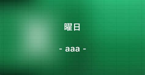 エクセルの曜日の表示形式「aaa」の使い方｜office Hack