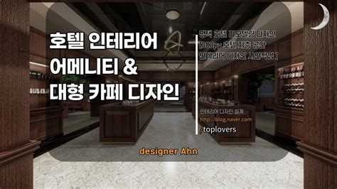 평택 호텔인테리어 디자인 설계300평 지하 어메니티and대형카페 3d설계 Youtube