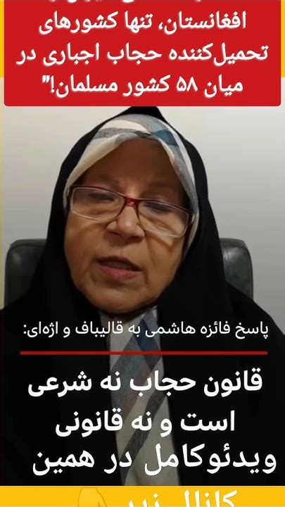 بخشی از انتقاد های فائزه هاشمی در مورد حجاب اجباری ویدیو کامل در