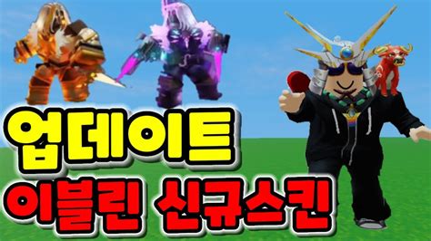 배드워즈 업데이트신규 이블린 스캔 리뷰 로블록스배드워즈 Youtube