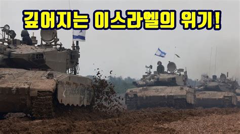 깊어지는 이스라엘의 위기 Youtube