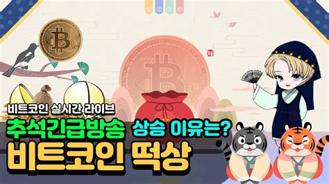 비트코인 실시간 추석긴급방송 비트 떡상 중 상승 이유는 914 아침💎비트코인 비트코인실시간 이더리움 리플