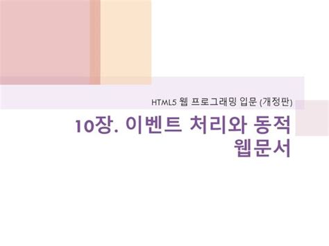 이벤트 처리와 동적 웹문서html5 웹 프로그래밍 입문