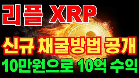 리플 신규 채굴방법 공개 10만원으로 10억 수익 Xrp 리플xrp 리플전망 리플단타 리플항소 리플 Youtube