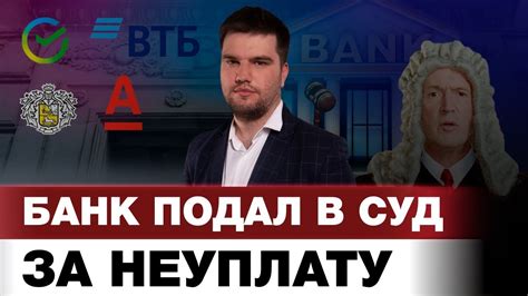БАНК ПОДАЛ В СУД ЗА НЕУПЛАТУ КРЕДИТА ЧТО ДЕЛАТЬ ОТВЕЧАЕТ ЮРИСТ Youtube