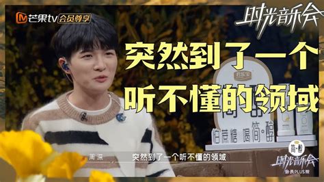 【未播花絮】陈立农阿杜突然开启闽南语教学？周深田震当场听懵！《时光音乐会2》time Concert S2 Ep6丨mangotv Youtube