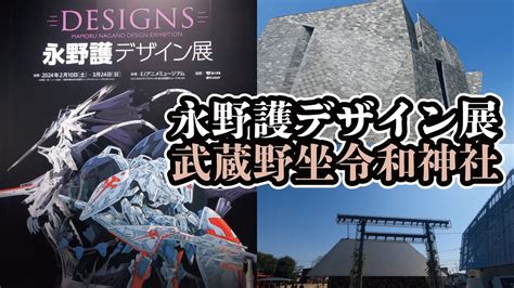 【コラボ御朱印】永野護デザイン展と武蔵野坐令和神社【ところざわサクラタウン】 Youtube