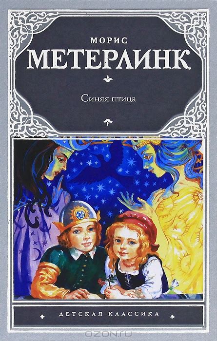 Синяя птица — Морис Метерлинк купить книгу в Киеве Украина — Книгоград