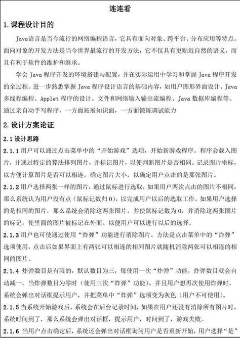 Java课程设计 连连看word文档免费下载文档大全 Java课程设计 连连看word文档免费下载文档大全