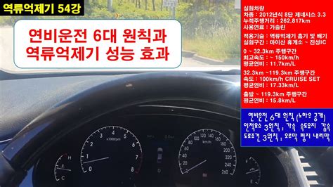 역류억제기 공부 54강 연비운전 6대 원칙 역류억제기 엔진 성능개선 원리 최고속도 150kmh 연비 시속 100kmh Cruise Set 연비 제네시스3
