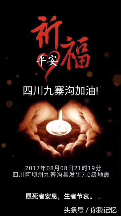 祈福九寨平安九寨 每日頭條