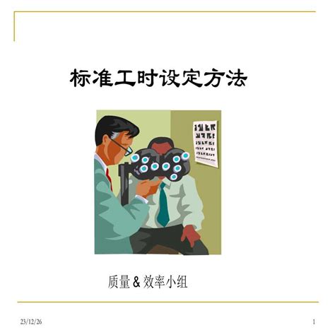 IE工业工程标准工时设定方法 施工文档 土木在线
