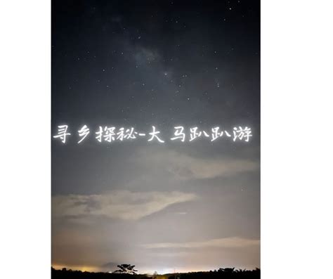 寻乡探秘 大马趴趴游 第二露 多人露營 對新手的我來說 有點累 下次來個少點人的吧 夜晚全部人睡了