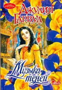 «Музыка теней» Гарвуд Джулия - описание книги | Очарование(мини ...